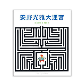 【正版书籍】安野光雅大迷宫 3-6岁游戏
