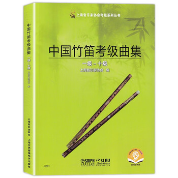中国竹笛考级曲集 扫码赠送配套音频 上海音协竹笛委员会编 唐俊乔主编
