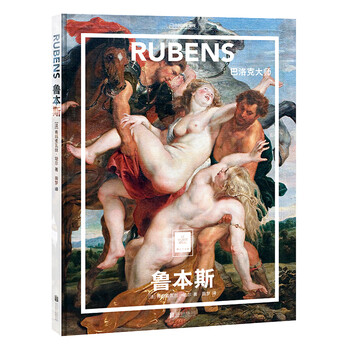 官方店 纸上美术馆鲁本斯：巴洛克大师