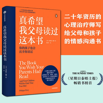 真希望我父母读过这本书 写给父母与孩子的情感沟通书 写给父母与孩子的情感沟通书 菲利帕佩里 著 真希望我父母读过这本书