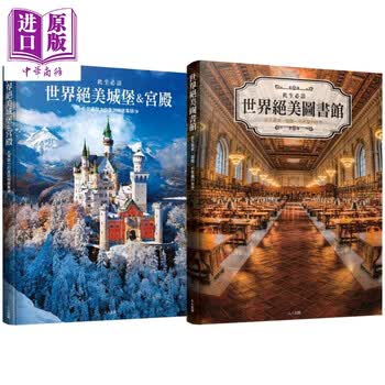 此生必访畅销组合 世界绝美图书馆 世界绝美城堡＆宫殿 港台原版 株式会社 笠仓出版社 人人出版 旅游