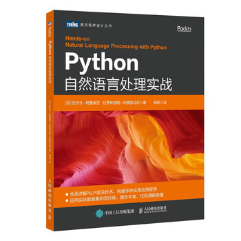 Python自然语言处理实战（图灵出品）