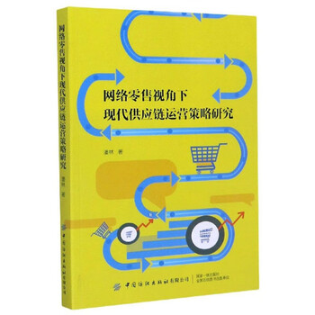 网络零售视角下现代供应链运营策略研究