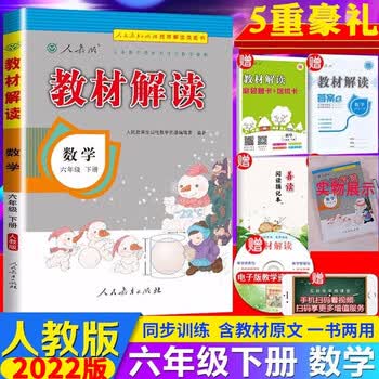 2022新版 教材解读六年级下册语文数学英语人教版 小学教材全解6年级上下册语文数学英语同步练习册 6下数学