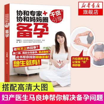 备孕-协和专家+协和妈妈圈干货分享 马良坤 怀孕书 孕前准备 备孕书籍 孕女性疾病调养 备育男性优生