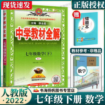 七年级下册数学教材全解初一 中学人教版 RJ版
