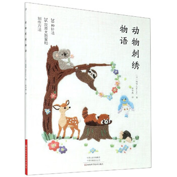 动物刺绣物语 (日)绮绮