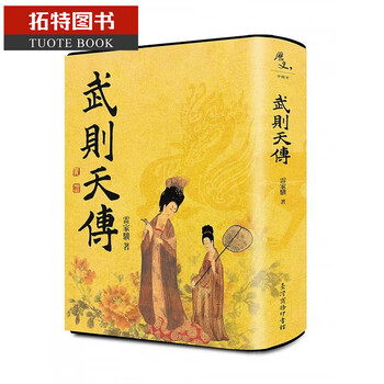 在途 武则天传 雷家骥 着（布面精装）【台湾商务版】 商务印书馆 台版原版 进口书