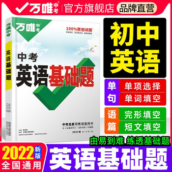 2022万唯中考英语基础题初中必刷题英语基础专项训练题八九年级英语词汇语法大全练习册阅读理解中考英语复习资料万维中考旗舰店