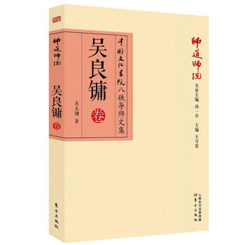 师道师说:吴良镛卷 吴良镛 建筑 9787520710305