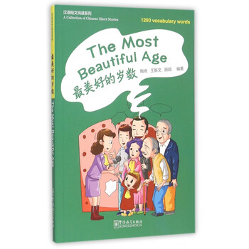 最美好的岁数/汉语短文阅读系列