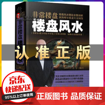 非常楼盘一楼盘风水（精装）