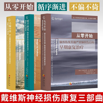 【多规格自选】戴维斯神经损伤康复三部曲：循序渐进 不偏不倚 从零开始 实用PNF治疗（第四版） 戴维斯神经损伤康复三部曲【3册套装】