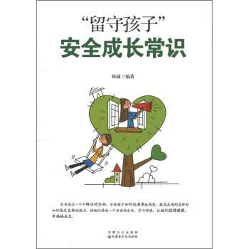 “留守孩子”安全成长常识 林葳 著【正版书】