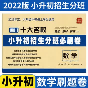 四川十大名校小升初招生分班必刷卷数学试卷练习题 2022年小考小学毕业升学考试卷子五六年级冲刺名校重