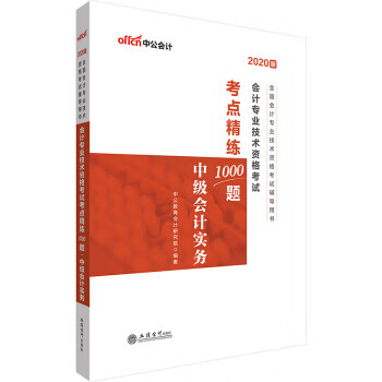 会计专业技术资格考试考点精练1000题 中级会计实务 中公教育会计研究院 著
