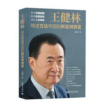 王健林:缔造万达帝国的新亚洲首富 洛瑜