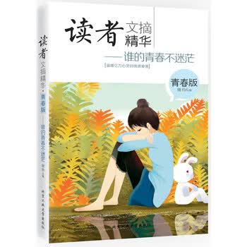 读者文摘精华 青春版---谁的青春不迷茫