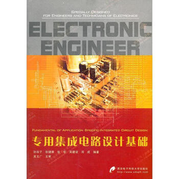 专用集成电路设计基础 孙肖子