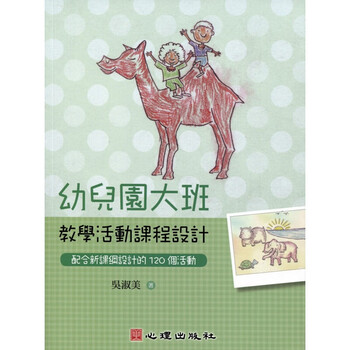 现货台版 幼儿园大班教学活动课程设计 配合新课纲设计的120个活动子教养幼儿活动设计
