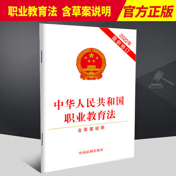 正版2022年新修订中华人民共和国职业教育法 含草案说明 法律法规单行本法律条文法规 中国法制出版社 9787521626186
