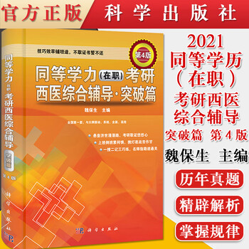新品 2022同等学历(在职)考研西医综合辅导突破篇 第4版 魏保生考试 同等学力考试书籍 科学出版