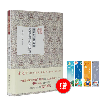跟着名家读经典：先秦文学名作欣赏+书签