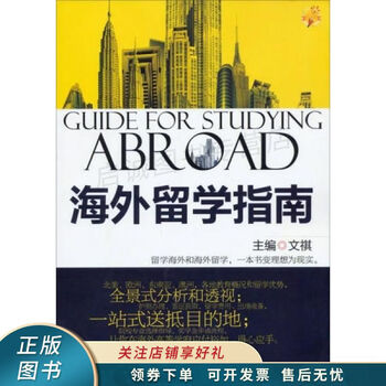 海外留学指南2013 文祺