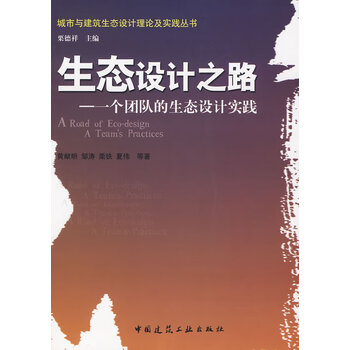 生态设计之路