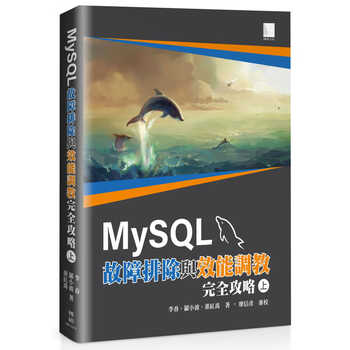 预售 李春 MySQL故障排除与效能调教完全攻略(上) 博硕