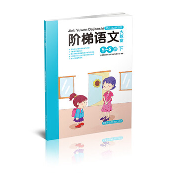 阶梯语文大教室（5-6岁 下 幼儿园大班适用）