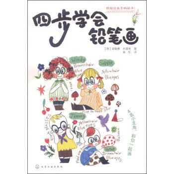 四步学会铅笔画【正版图书】