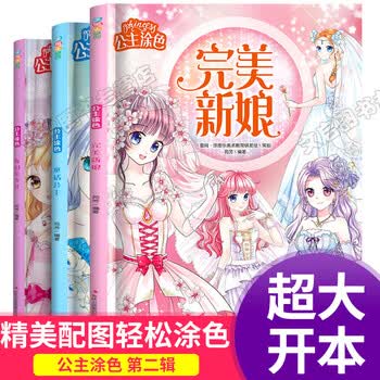 公主涂色 第二辑 全3册 儿童图画书美少女 幼儿园涂色绘本 3-4-6-7-8-10岁女孩填色幼儿涂