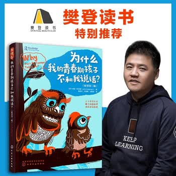樊登推荐 青春期：为什么我的青春期孩子不和我说话 蔺秀云 化解亲子冲突 青春期孩子 为什么我的青春期孩子不和我说话