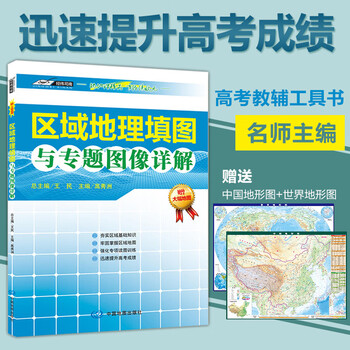 高中区域地理填图与专题图像详解中国世界地图附答案与解析中国识图填图工具书解析版世界气候和自然带高考教