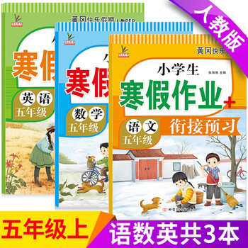 五年级上册上学期 寒假作业语文+数学+英语（共3本）部编人教版 5年级寒假衔接作业（复习+预习）