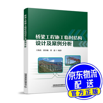 桥梁工程施工临时结构设计及案例分析