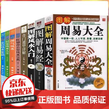 全8册风水书籍 图解易经居家风水大全理气风水奇门遁甲详解图解风水入门图解周易大全家居风水100忌