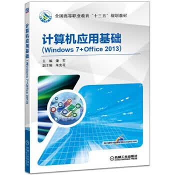 计算机应用基础 潘军 机械工业出版社