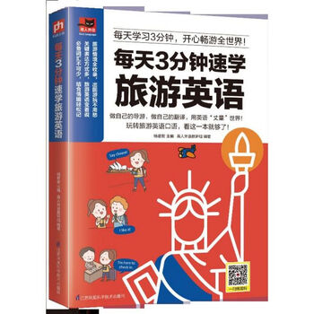 每天3分钟速学旅游英语