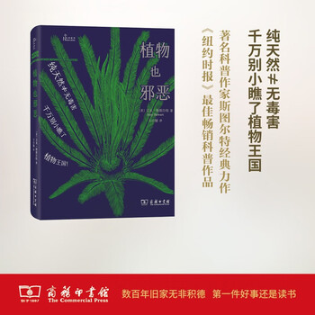 植物也邪恶(自然感悟) 商务印书馆