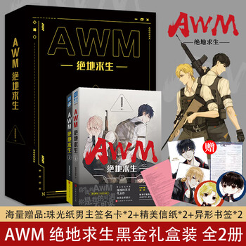 黑金礼盒【赠信纸+书签+签名卡】 AWM绝地求生小说全套2册 实体书小说awm绝地求生全套正版书双男主热血校园电竞青春言情小说完结版