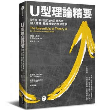 在途台版 U型理论精要从我到我们的系统思考个人修练组织转型的学之旅企业管理书籍经济新潮社