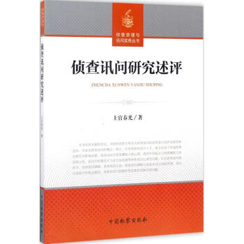 侦查讯问研究述评 9787510218712 上官春光 中国检察出版社 全新正版