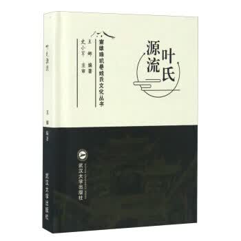 叶氏源流 南雄珠玑巷姓氏文化丛书【正版图书】
