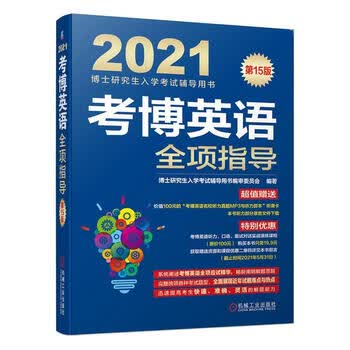 考博英语全项指导 考试 博士研究生入学考试辅导用书编审委员会编著 机械工业出版社 978711165