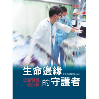 台版 生命边缘的守护者 了解香港急症室内救治户外急症灾难事故空中拯救海外支援等的工