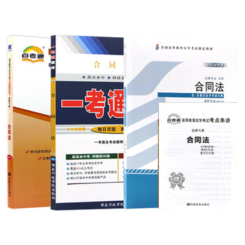 自考 合同法 00230 法律专业 法律 法律独立本科 一考通题库 教材+题库+试卷 3本