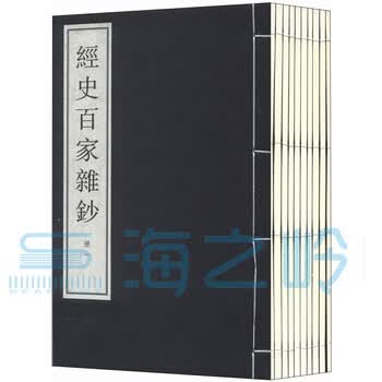经史百家杂钞（大字线装本 套装共10册）