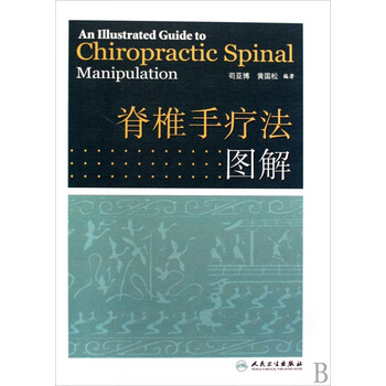脊椎手疗法图解(精)